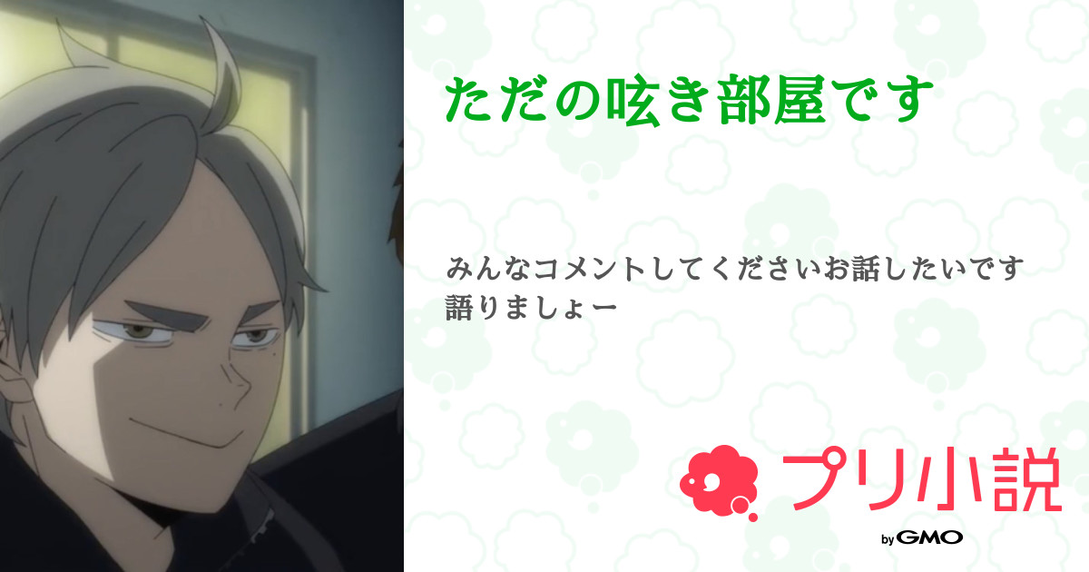 ただの呟き部屋です 全3話 【連載中】（きなこもちさんの小説） 無料スマホ夢小説ならプリ小説 Bygmo